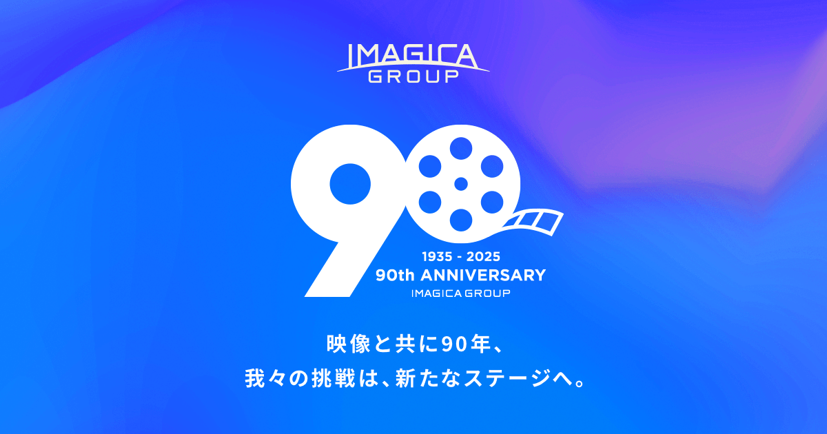 IMAGICA GROUP｜創業90周年特設サイト
